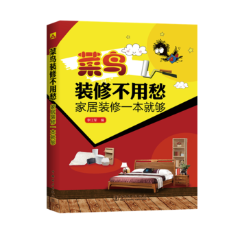 菜鸟装修不用愁 家居装修一本就够