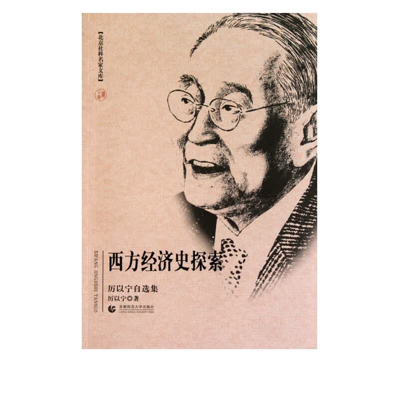 西方经济史探索(厉以宁自选集)/北京社科名家文库