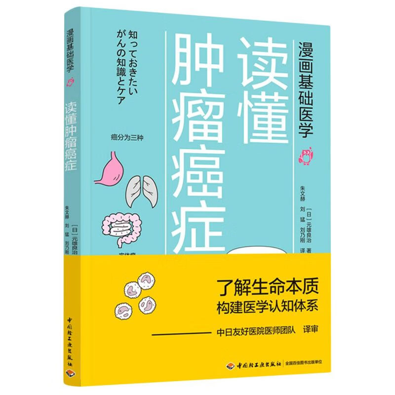 读懂肿瘤癌症(漫画基础医学)
