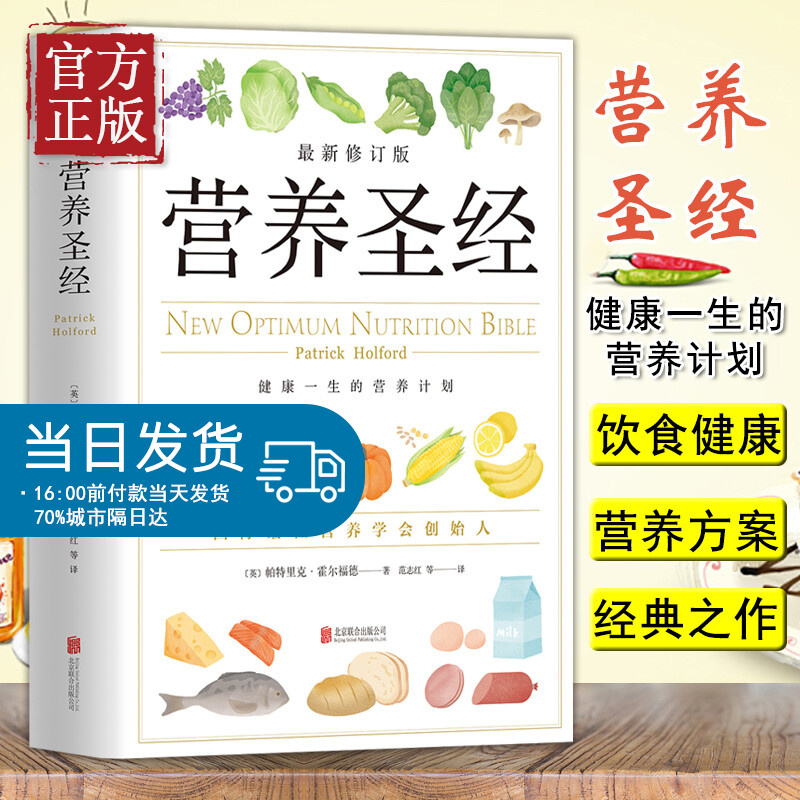 营养圣经 经典健康营养学书 营养学家帕特里克霍尔福德代表作个性化营养方案