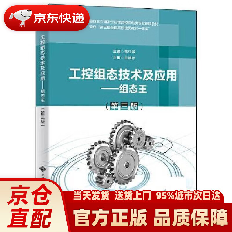 【新华】工控组态技术及应用：组态王