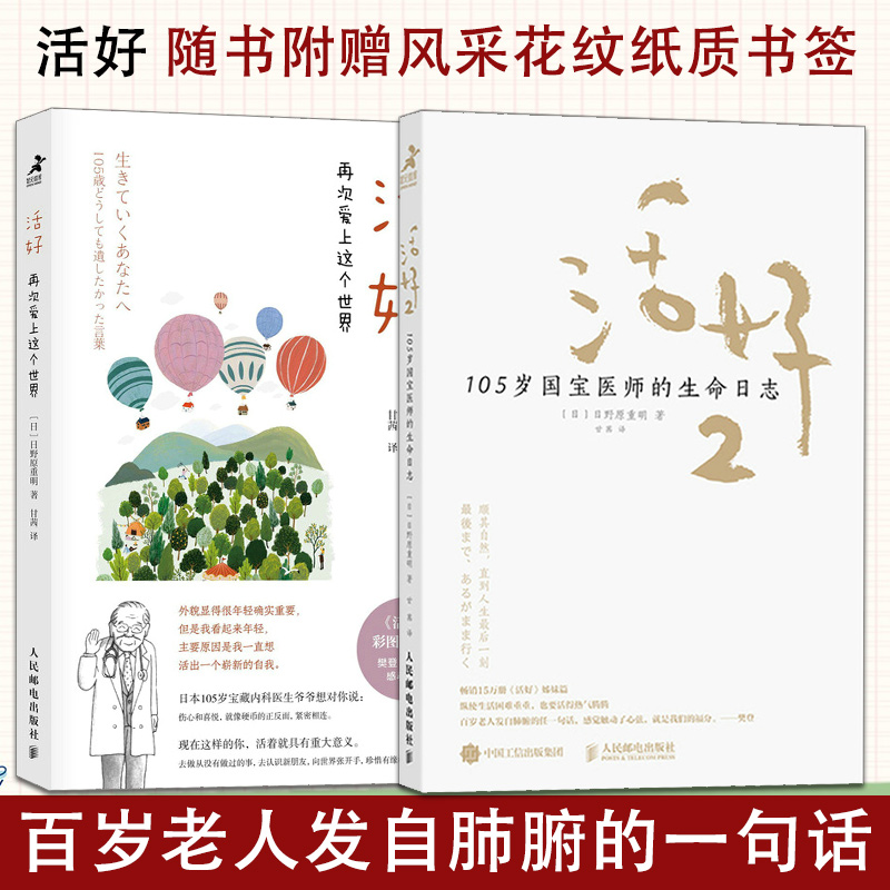 活好 我这样活到105岁 日野原重明 日本国宝医师人生智慧心灵与修养人生哲学