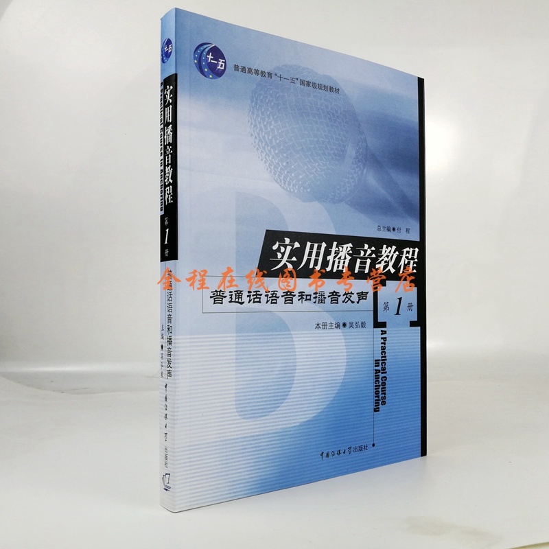 实用播音教程1 普通话语音和播音发声 声语言表达广播播音与主持电视播音与主持 中国传媒大学出版社
