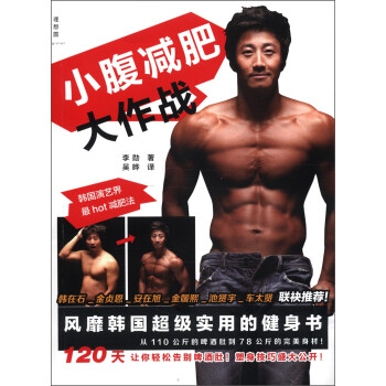 小腹减肥大作战 李勋 著,吴晔 译【书】
