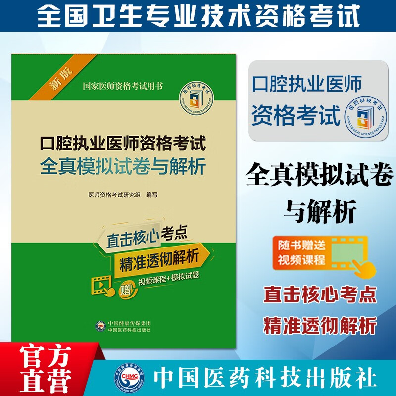 2023年口腔执业医师考试全真模拟试卷与解析修订版国家医师资格考试搭人卫版军医版口腔执业医师资格证考试书职业医师