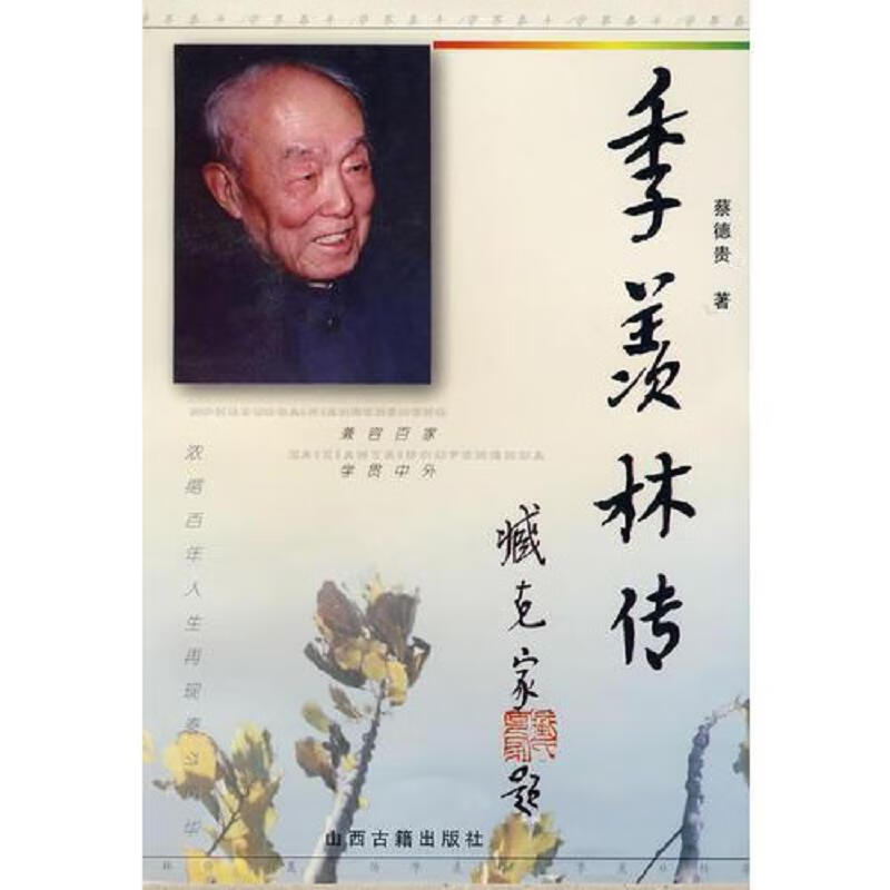 季羡林传 蔡德贵 山西古籍出版社 9787805982038