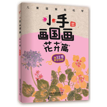 小手画国画：花卉篇 [中国]霜豪 中国铁道出版社湖北籍