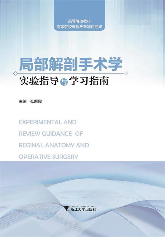 局部解剖手术学实验指导与学习指南 编者:张雁儒 浙江大学出版社