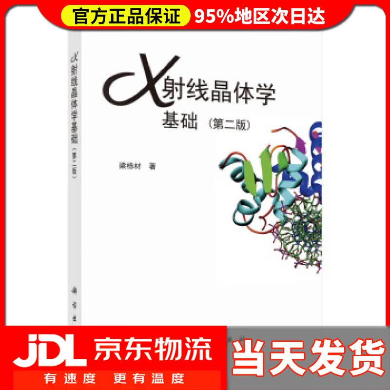 X射线晶体学基础（第二版） 梁栋材 著 科学出版社