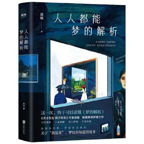 人人都能梦的解析天才在左疯子在右作者高铭新作
