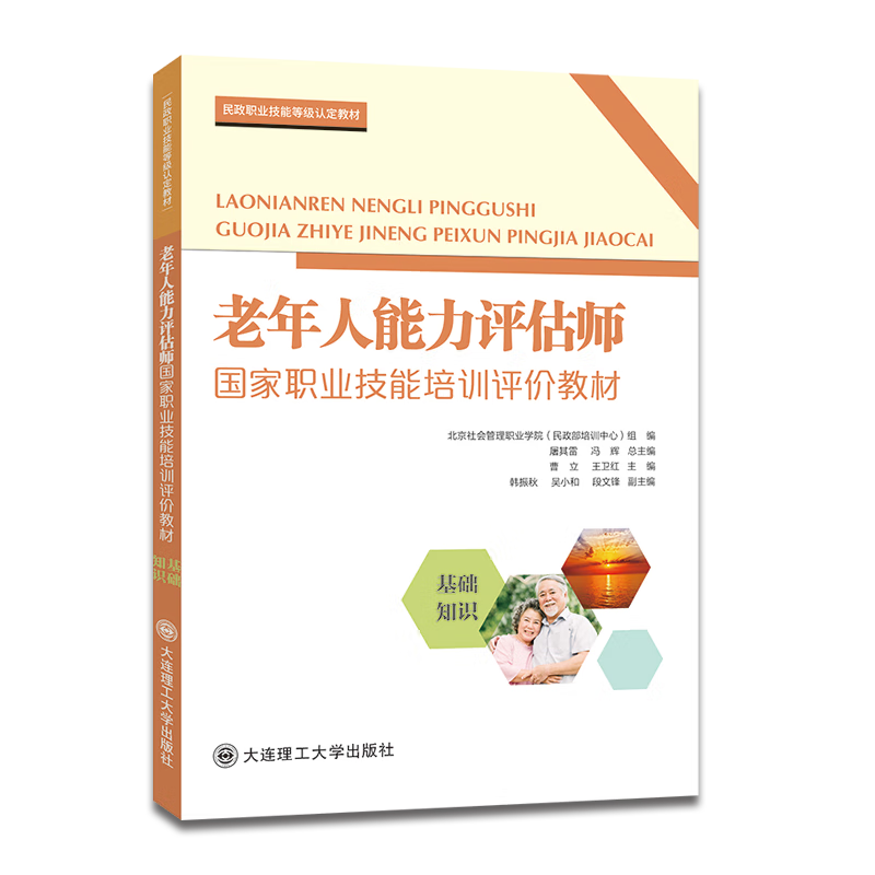 老年人能力评估师国家职业技能培训评价教材 :基础知识 基础知识 基础知识