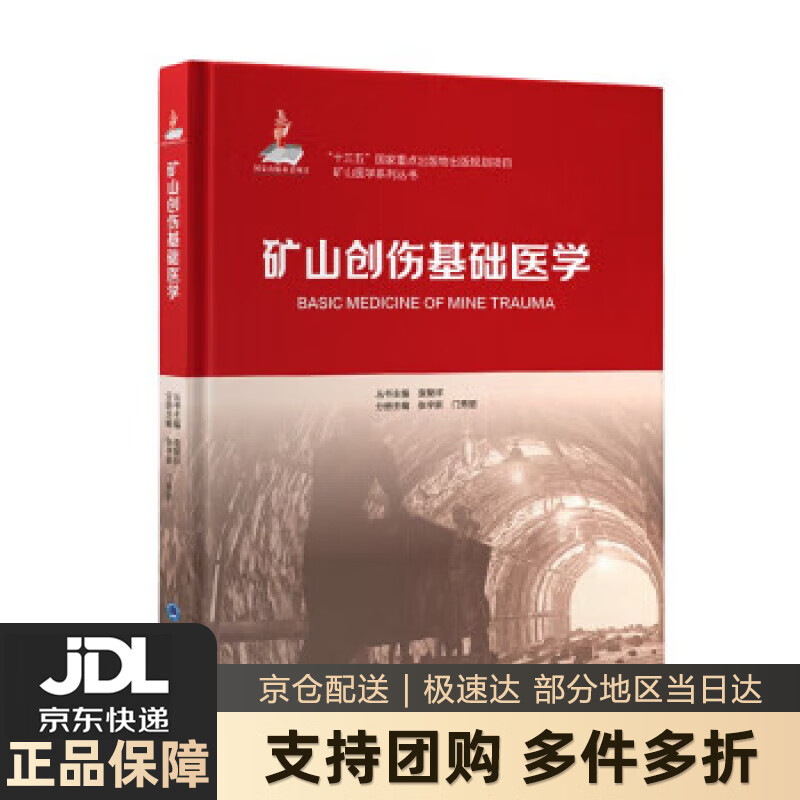 【 送货上门】矿山创伤基础医学