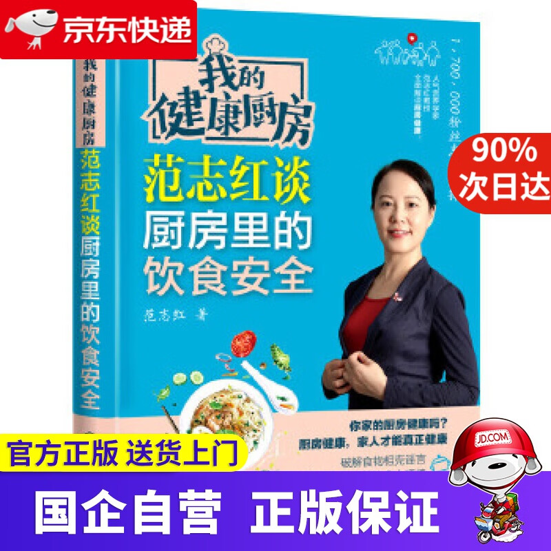 我的健康厨房 范志红谈厨房里的饮食安全 范志红 著 化学工业出版社 9787122311047