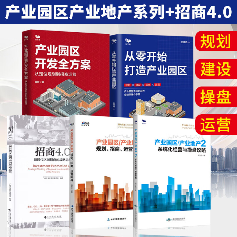 5册 招商4.0+产业园区 产业地产规划招商运营实战+产业园区开发全方案等 新时代区域招商的战略思维