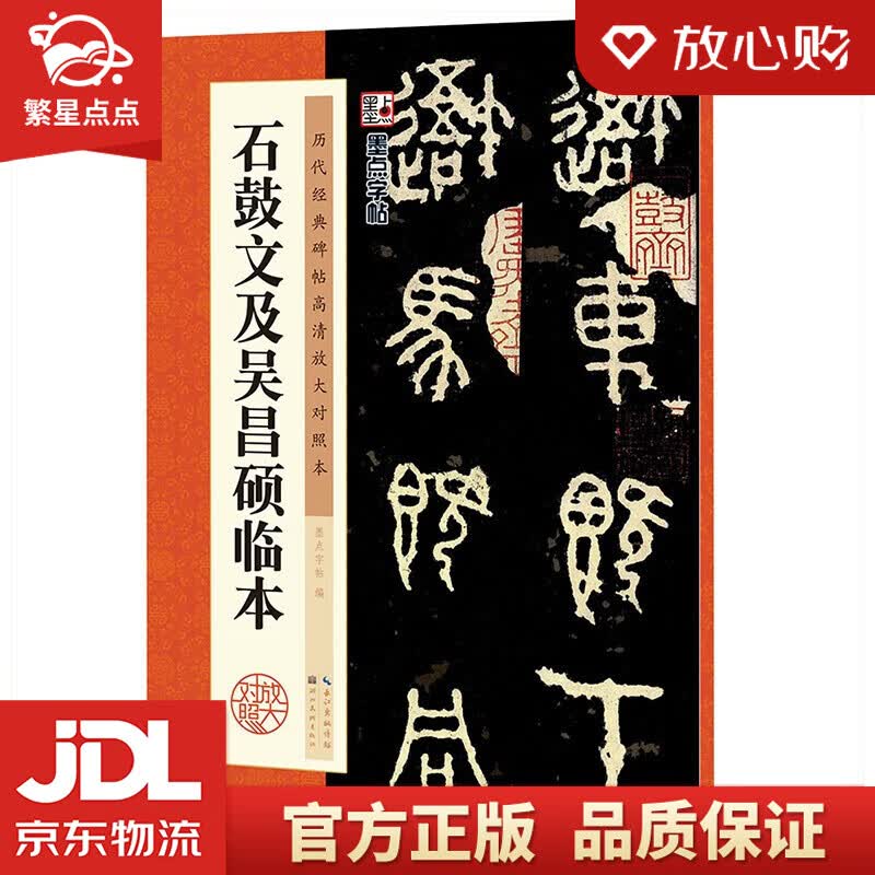 墨点字帖 篆书石鼓文及吴昌硕临本书法毛笔字帖石鼓文及吴昌硕临本历代精品碑帖字帖 湖北美术出版社