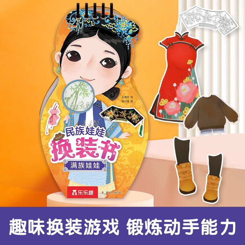 乐乐趣 换装娃娃变变变 3-6岁手工游戏书 益智游戏亲子互动 涂色贴纸书 玩具书 【民族娃娃换装书】满族娃娃