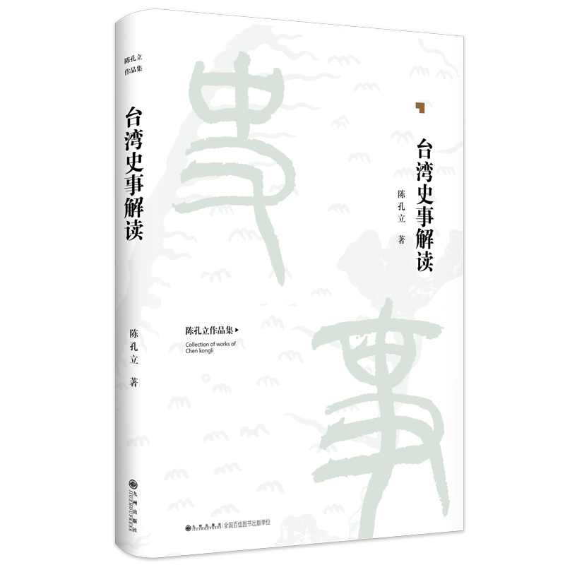 书籍 台湾史事解读 陈孔立九州出版社9787522500010