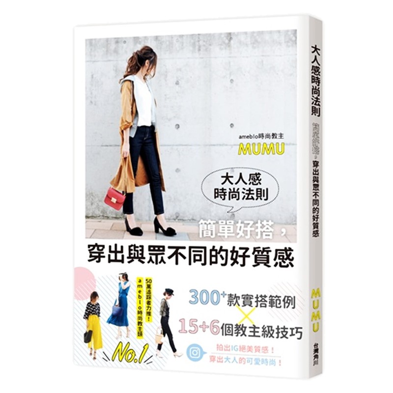 大人感时尚法则：简单好搭，穿出与众不同的好质感 台版原版 MUMUDEMI 台湾角川出版