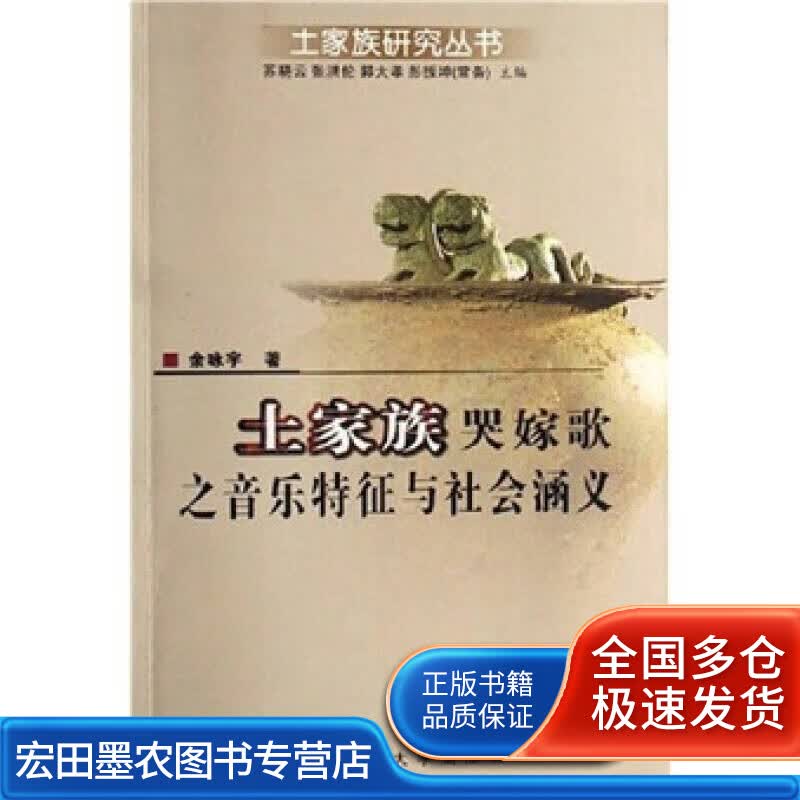 土家族哭嫁歌之音乐特征与社会涵义【好书】