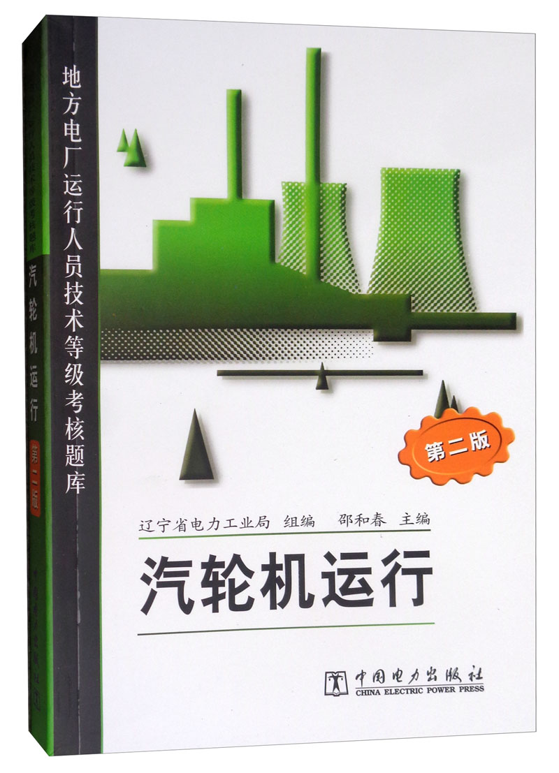 地方电厂运行人员技术等级考核题库（第二版） 汽轮机运行
