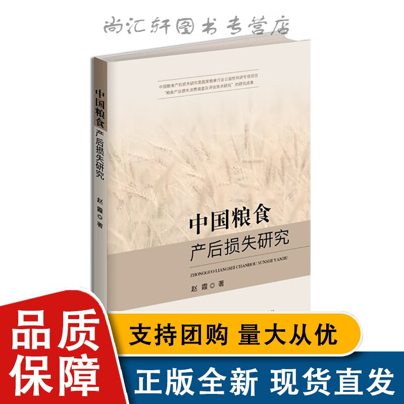 全新全新中国粮食产后损失研究 9787109288508 中国粮食 粮食产后 粮食 粮食研究L