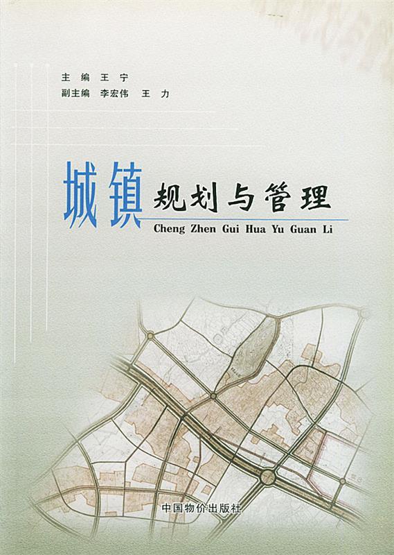 城镇规划与管理 王宁 主编