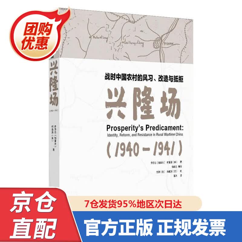 【新书】战时中国农村的风习.改造与抵拒-兴隆场(940—94) 978752304855 [加]伊莎
