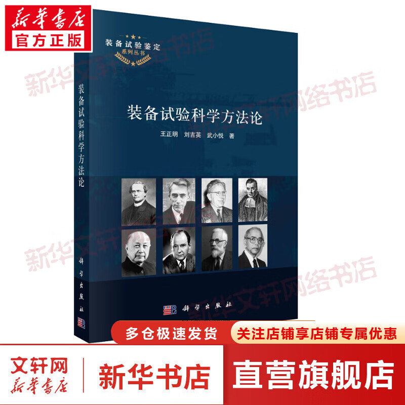装备试验科学方法论 图书