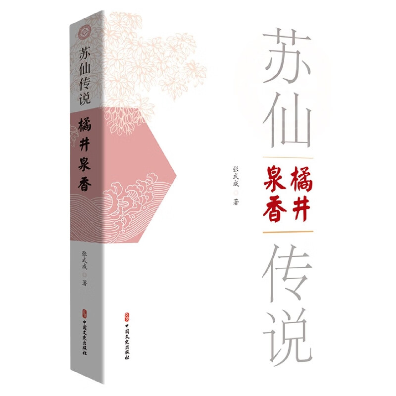 苏仙传说·橘井泉香