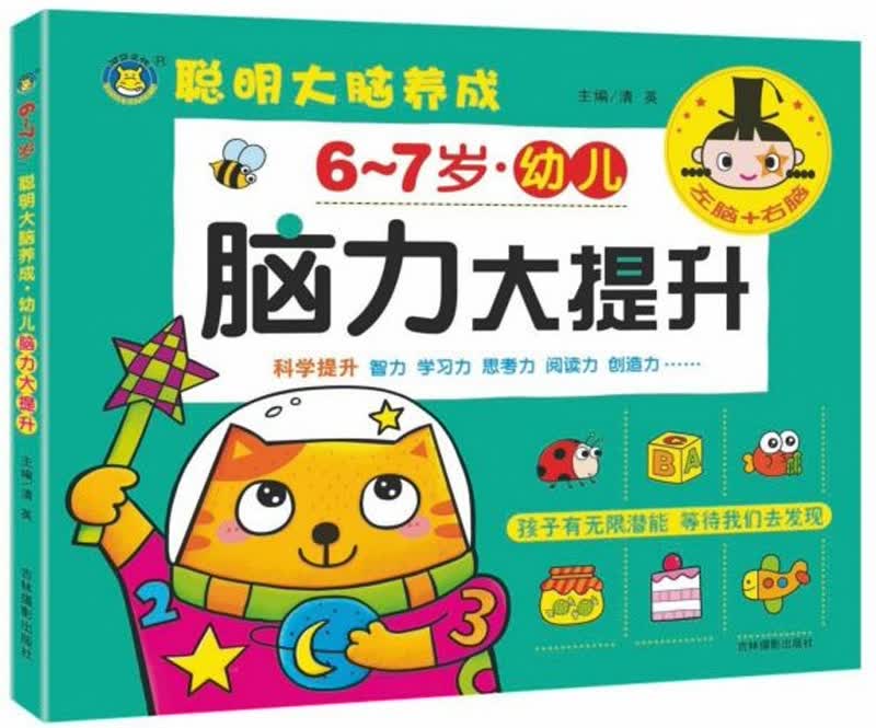 幼儿脑力大提升（6-7岁）/聪明大脑养成