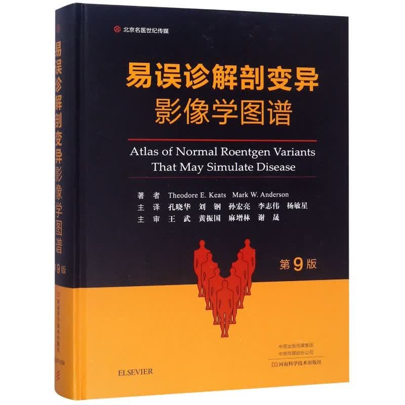 易误诊解剖变异影像学图谱(第9版)(精)