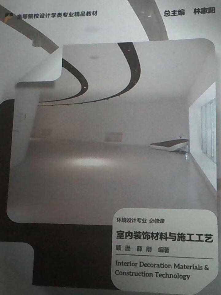 室内装饰材料与施工工艺