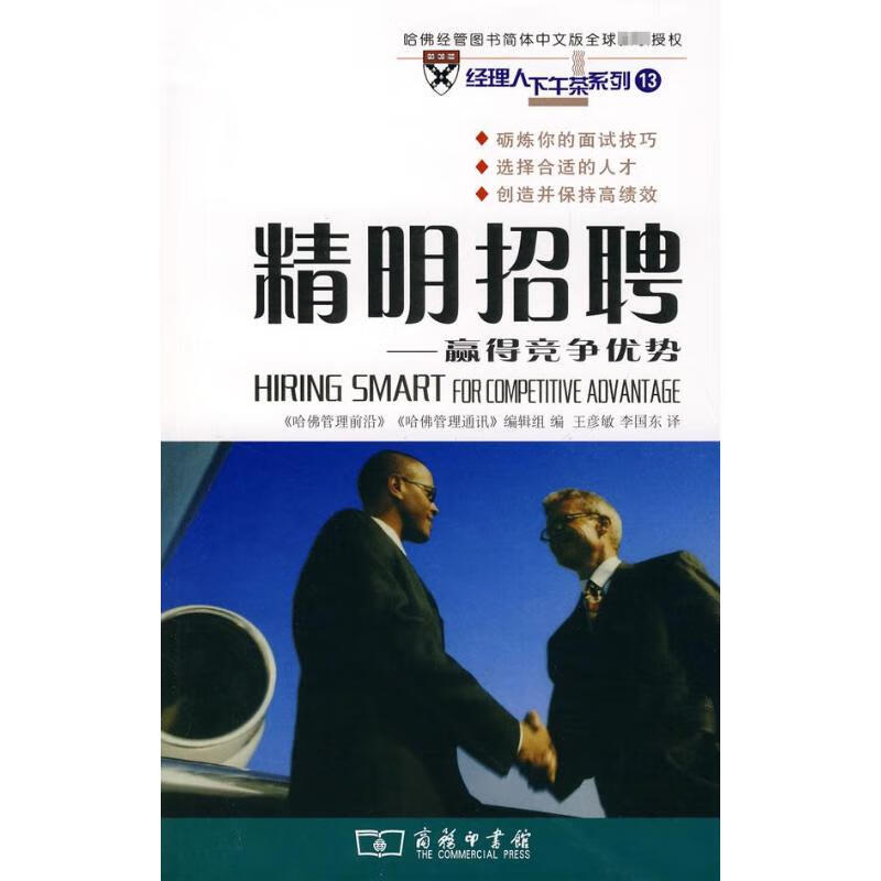 精明招聘/赢得竞争优势