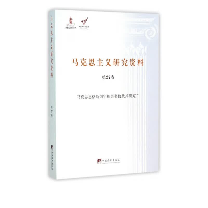 马克思主义研究资料(第27卷马克思恩格斯列宁相关书信及其研究Ⅱ)/中央编译局文库