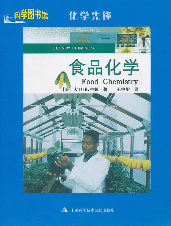 食品化学:科学图书馆化学先锋