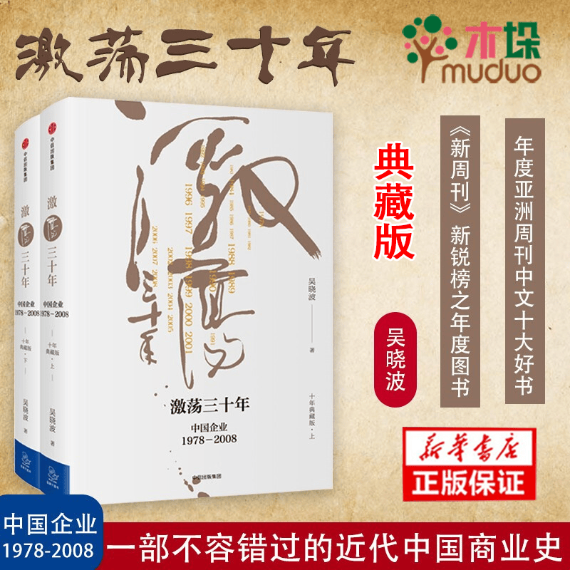 激荡三十年(中国企业1978-2008十年典藏版上下) 吴晓波 中信