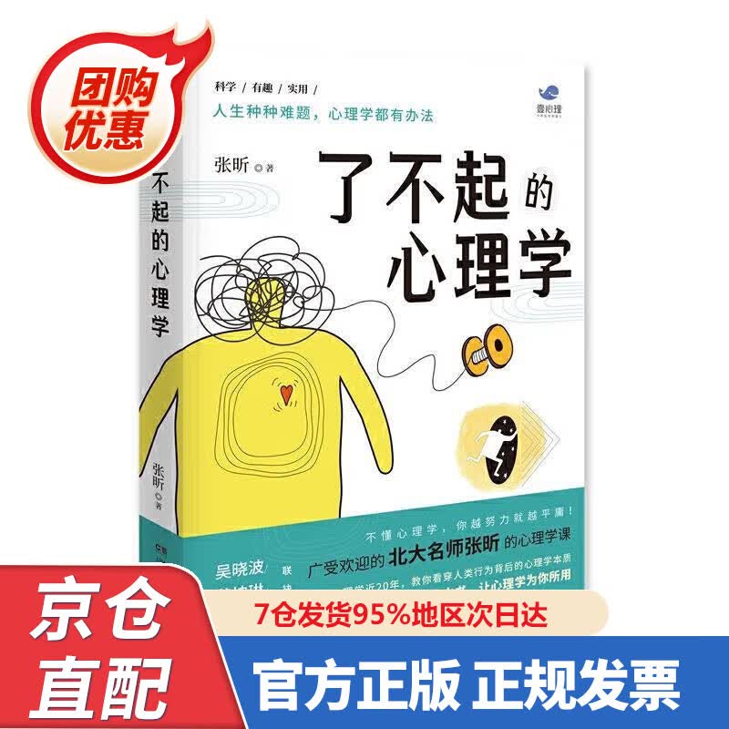 【新书】了不起的心理学（北大名师张昕的心理课，壹心理重磅推出！吴晓波、魏坤琳等诚挚推荐）