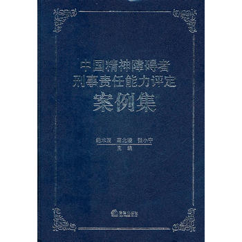 中国精神障碍者刑事责任能力评定案例集 9787511816924 法律出版社
