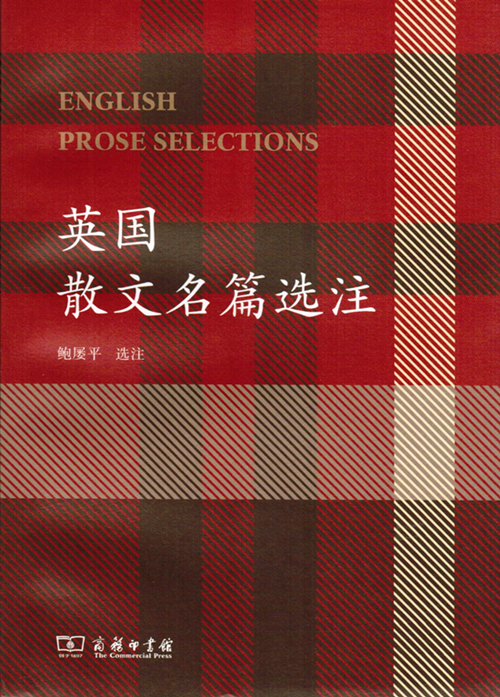 英国散文名篇选注