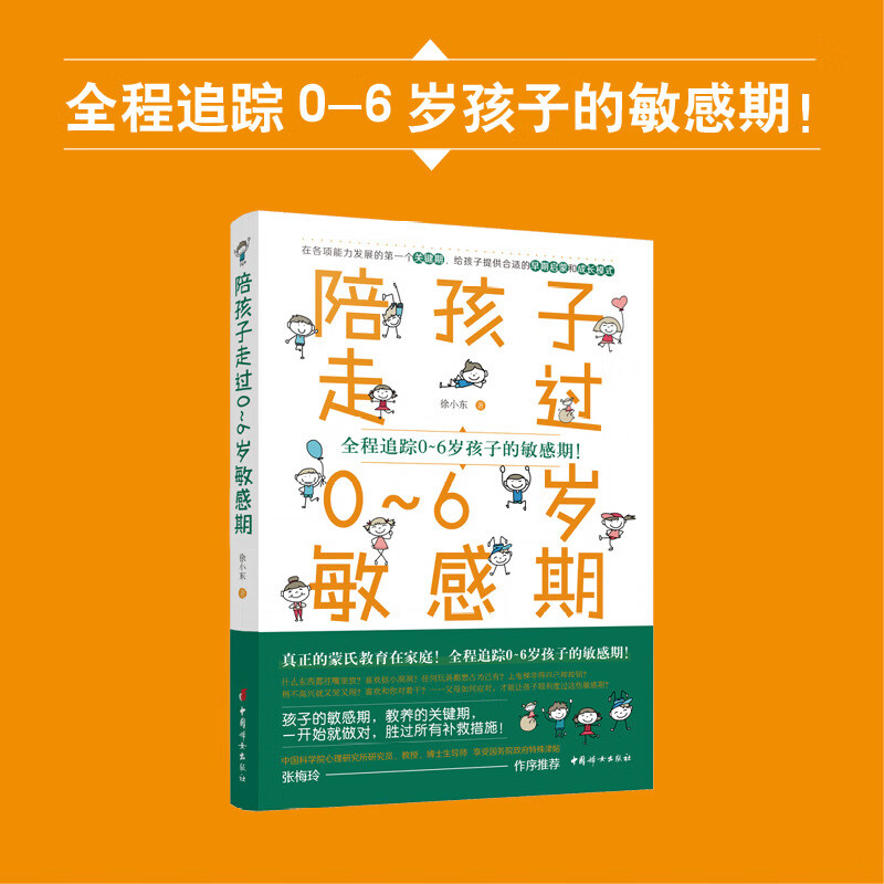 陪孩子走过0-6岁敏感期