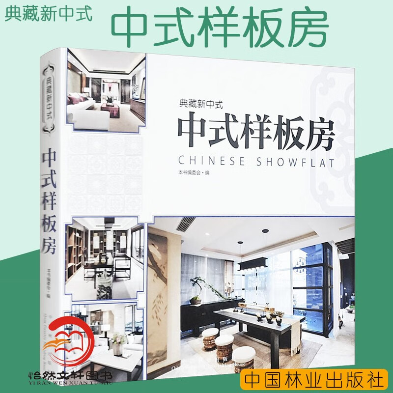 典藏新中式 中式样板房 新中式风格别墅住宅样板房室内装饰设计书籍 现代风格别墅豪宅家居空间室内装饰装