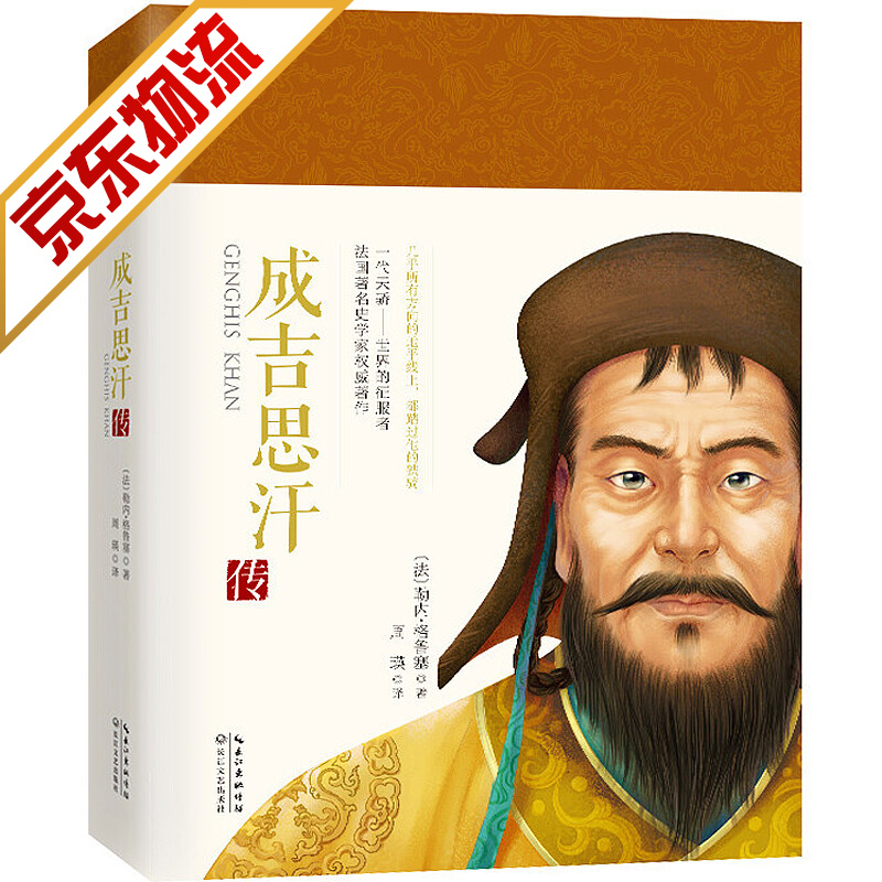 【系列自选】历代帝王人物传记 成吉思汗传