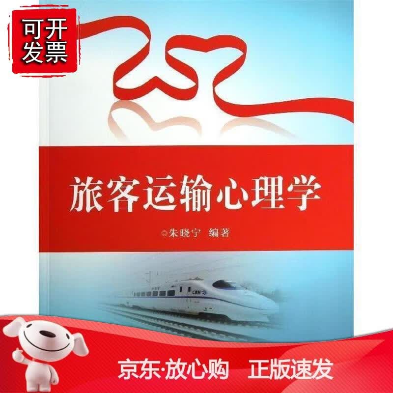 旅客运输心理学
