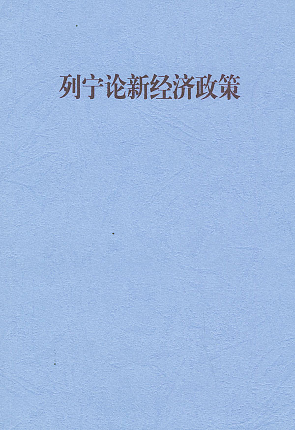 列宁论新经济政策 中共中央马克思恩格斯【，放心购买】