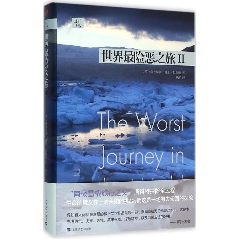 世界险恶之旅Ⅱ【好书，下单速发】