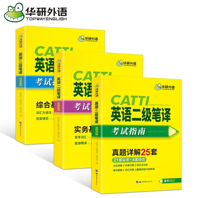 catti二级笔译catti三级笔译华研外语2023英语实务历年真题综合能力 全国翻译资格考试二笔官方教材书搭口译 英语二级笔译