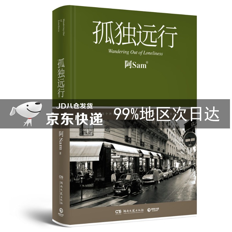 孤独远行
