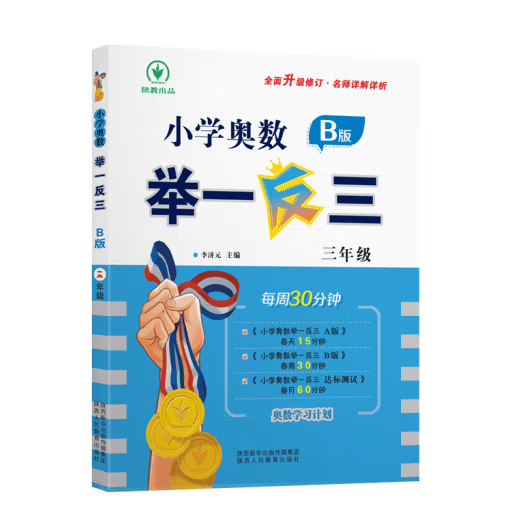 2022小学奥数举一反三 B版（全国版） 三年级 9787545086706