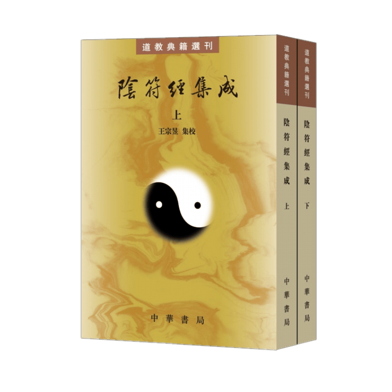 阴符经集成（上下册） 道教典籍选刊 繁体竖排 黄帝阴符经 中华书局