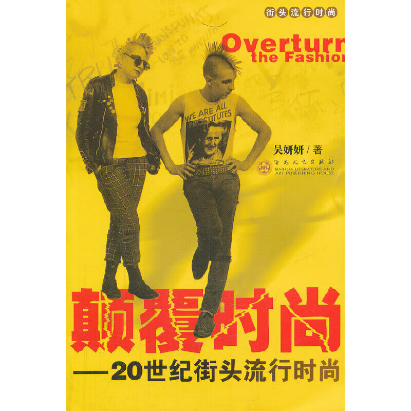 颠覆时尚--20世纪街头流行时尚